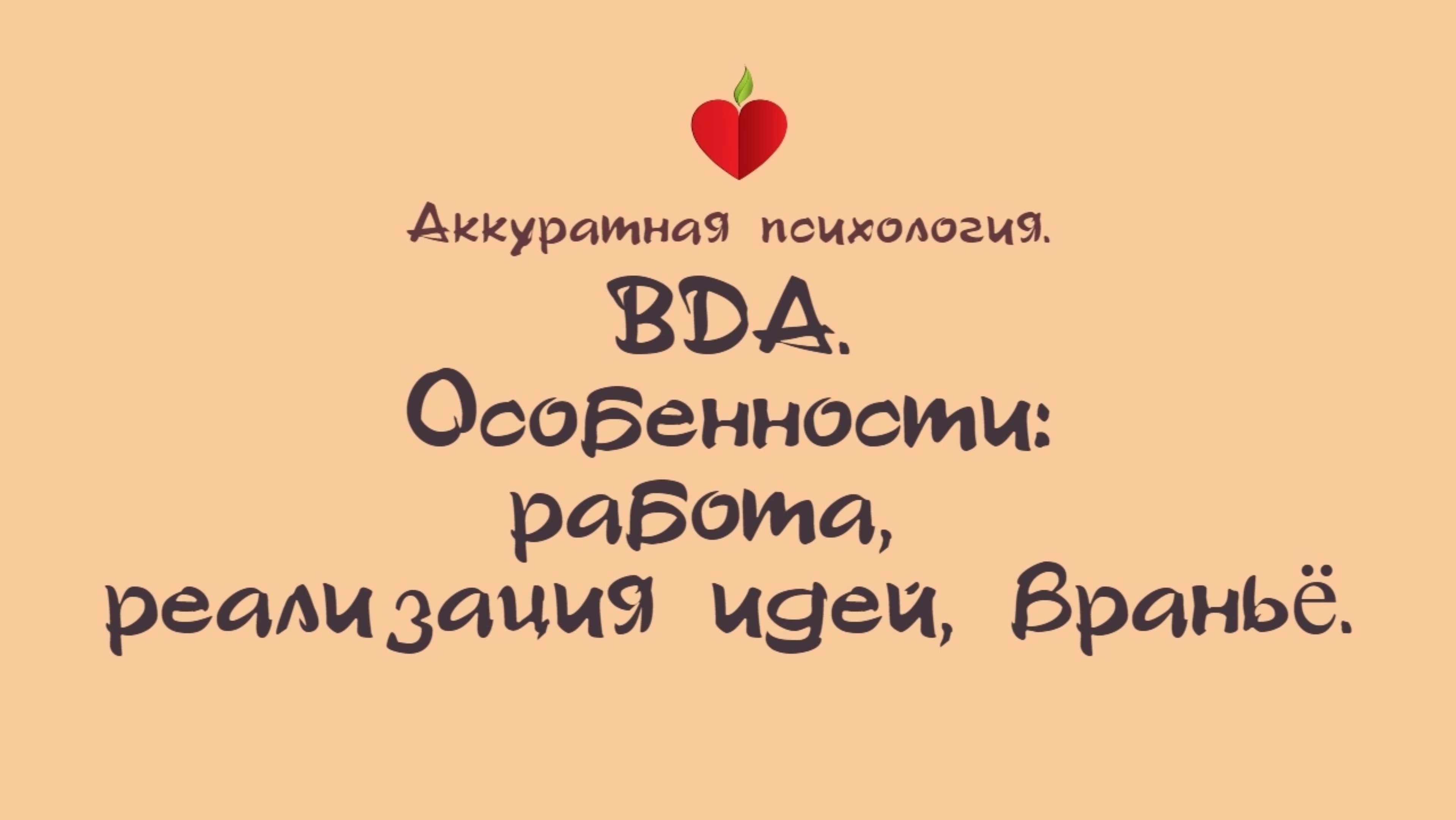ВДА. Особенности: работа, реализация идей, враньё. Что с этим делать?!