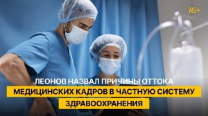 Леонов назвал причины оттока медицинских кадров в частную систему здравоохранения