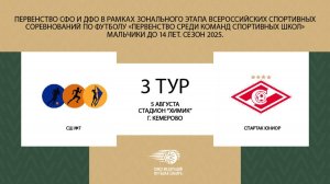 "СШ №7" -  "Спартак Юниор" Первенство СФО и ДФО по футболу среди мальчиков до 14 лет