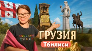 НАЧАЛО ПУТЕШЕСТВИЯ ПО ГРУЗИИ🏔️ТБИЛИСИ❤️