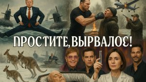 4.08.25 | "Простите, вырвалось!" №233 | Новости | Спермомешалка Санду, дезертирство в ВСУ