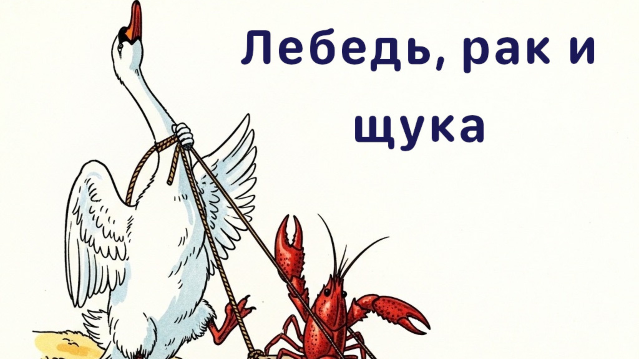 Лебедь рак и щука. Басня И.Крылов