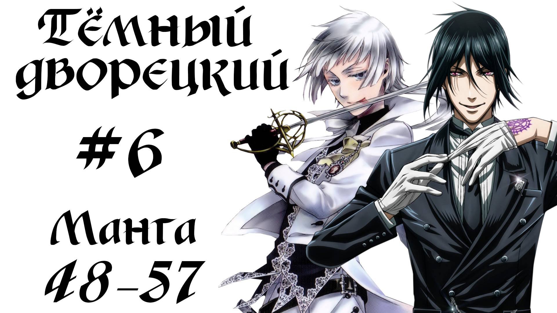 Тёмный дворецкий #6 [пересказ манги 48-57 главы]