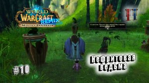 World of Warcraft: Mists of Pandaria REMIX - Нефритовый Лес: Нефритовая ведьма (10)