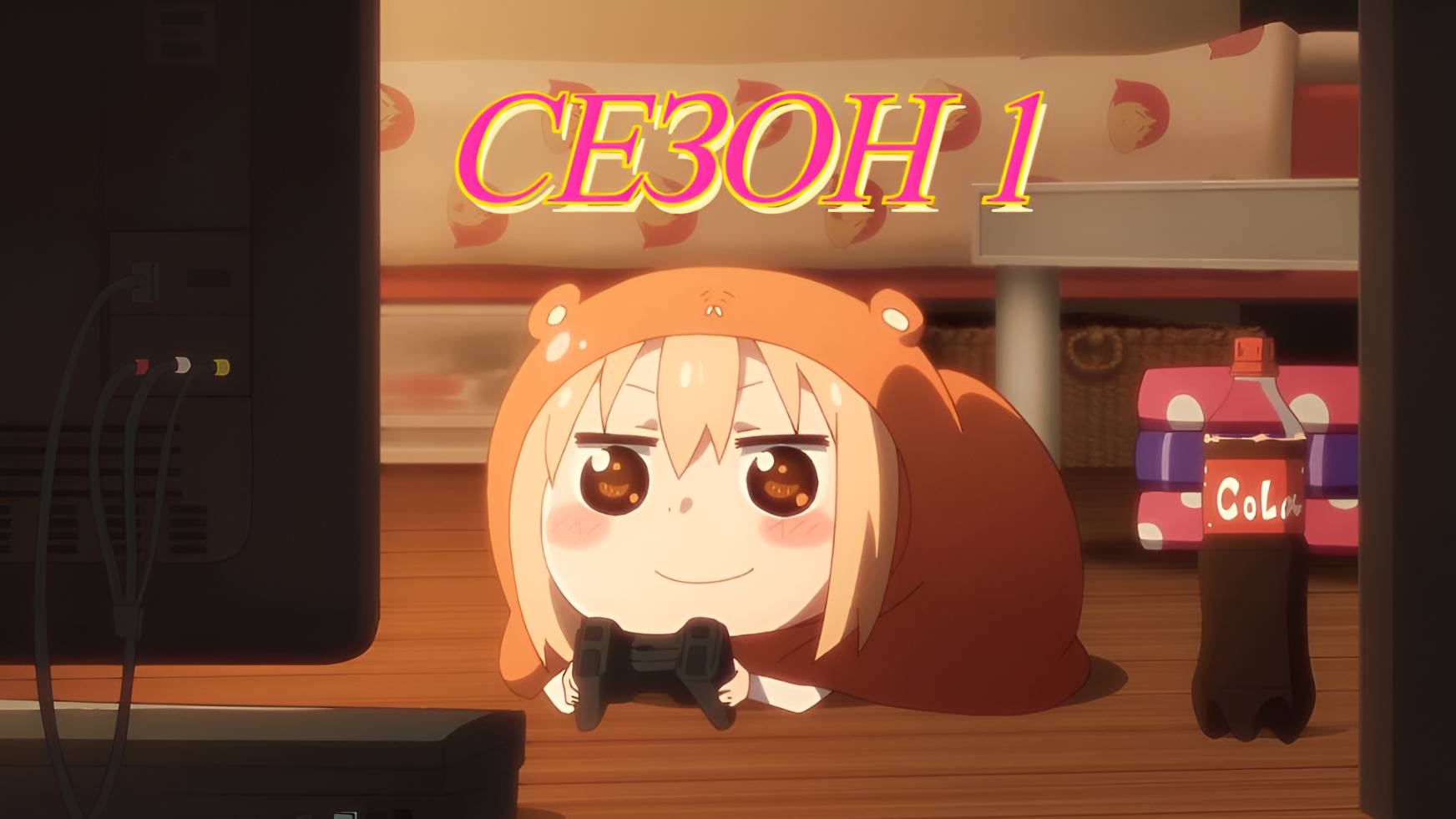 Сериал Двуличная сестрёнка Умару! - 1 сезон серия 7 / Himouto! Umaruchan