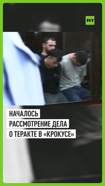 Суд начал рассмотрение по существу дела о теракте в «Крокусе»