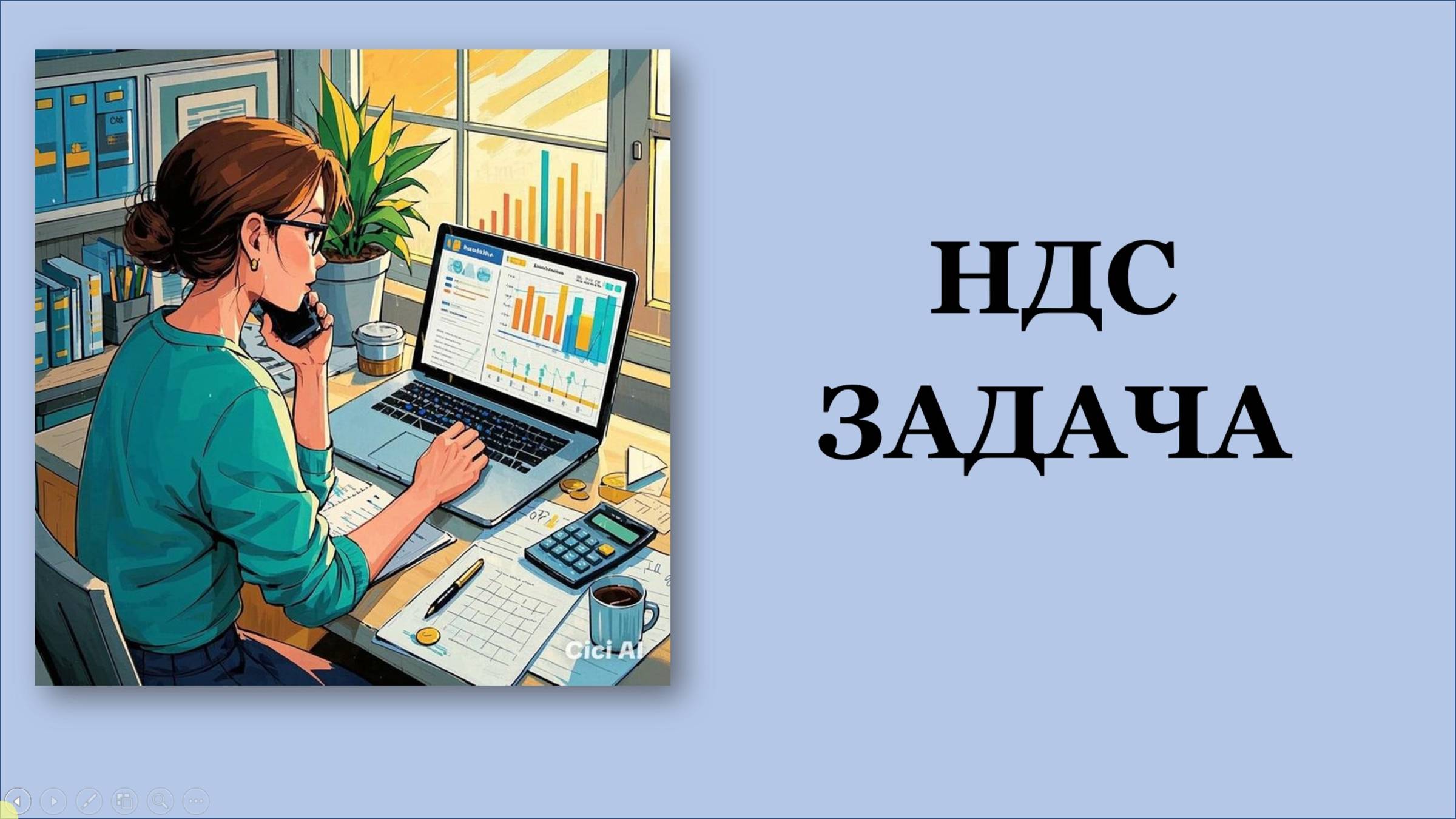 НДС. ЗАДАЧА 1. РАСЧЁТ НДС И ПРИБЫЛИ. ОТЧЁТ О ФИНАНСОВЫХ РЕЗУЛЬТАТАХ. БУХГАЛТЕРСКИЙ БАЛАНС. ПРАКТИКА