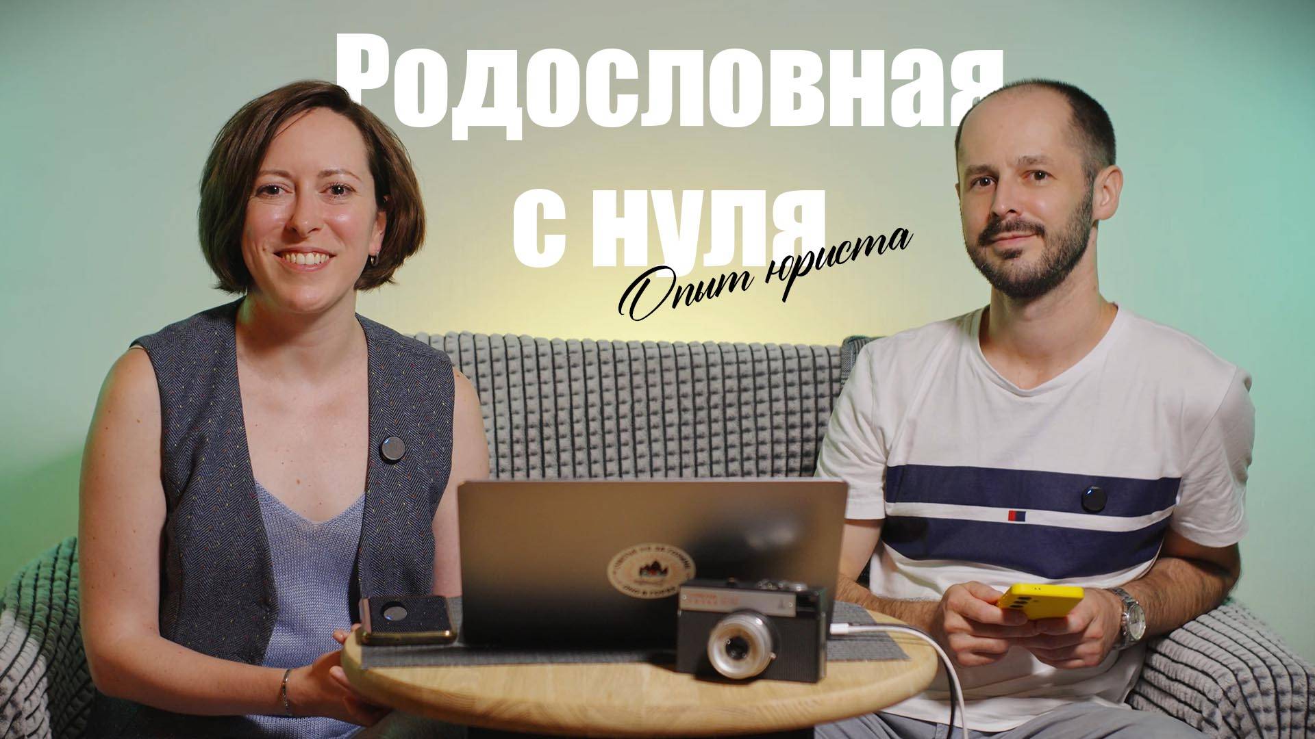 "Родословная с нуля: опыт юриста" В подкасте Алексея Коротких беседуем с Ириной Бивол