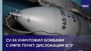 Су-34 уничтожил бомбами с УМПК пункт дислокации ВСУ