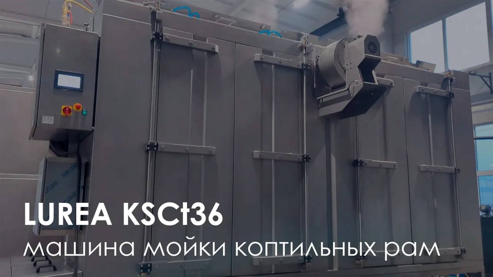 Машина мойки коптильных рам FELETI LUREA KSCt36