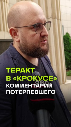 Суд по делу Крокуса. Оператор Иван Поморин вспоминает, как спас команду во время теракта