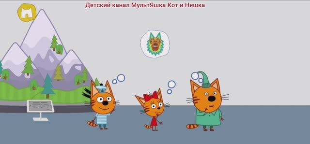 Три Кота Мультфильм Игра для детей