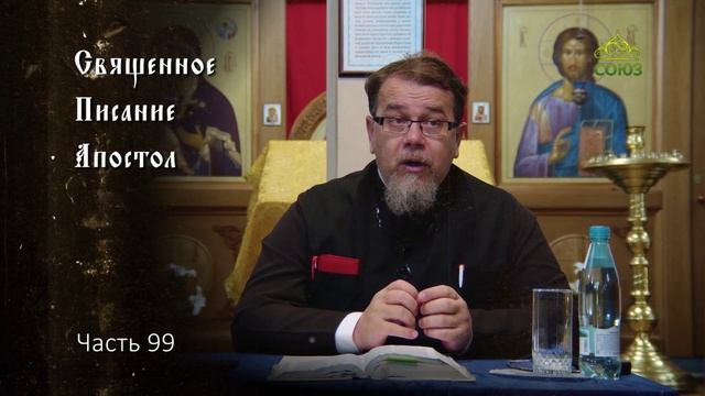 Священное Писание: Апостол. Часть 99. Курс ведет священник Константин Корепанов