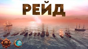 🎮WORLD OF SEA BATTLE⚓ЭРА⚓EST⚓⚔️РЕЙД⚔️