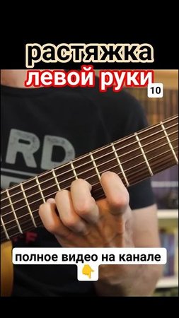 Семиструнная гитара. Растяжка левой 10 #гитара с нуля