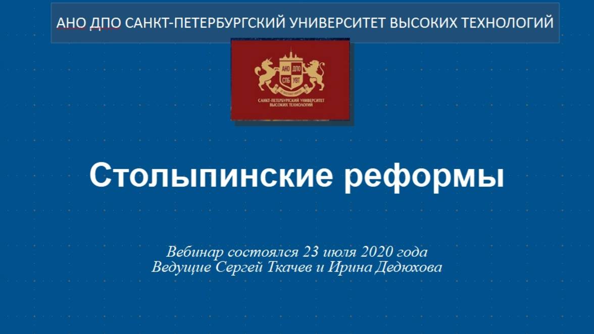 Столыпинские реформы (2020)