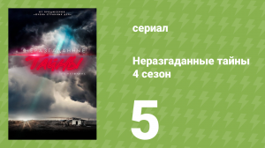 Неразгаданные тайны 4 сезон 5 серия «Мотман: повторное расследование» (документальный сериал, 2024)