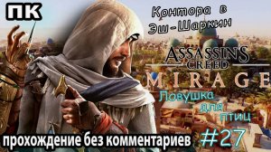 Прохождение Assassin′s Creed Mirage #27 Ловушка для птиц #assassinscreed #ubisoft #games
