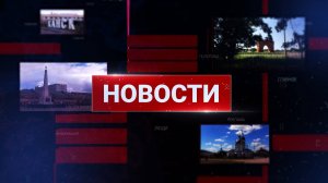 Новости 2025 08 01