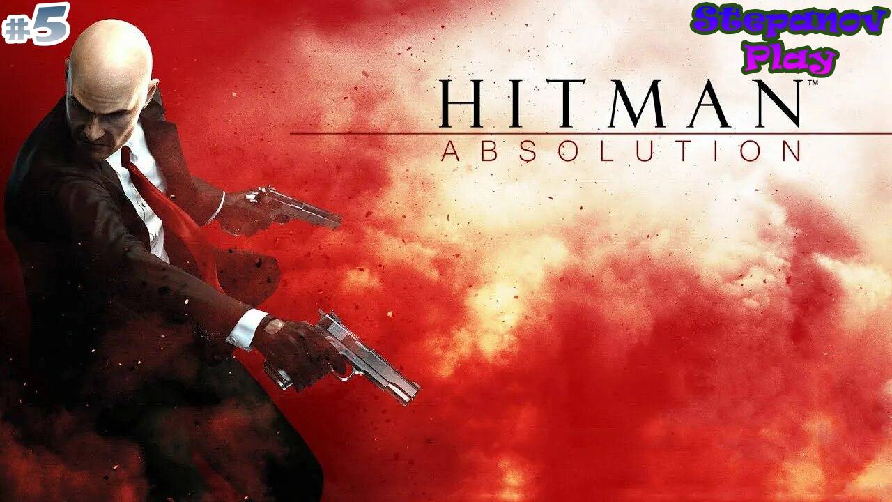 Hitman Absolution ► Охотник и жертва ► #5