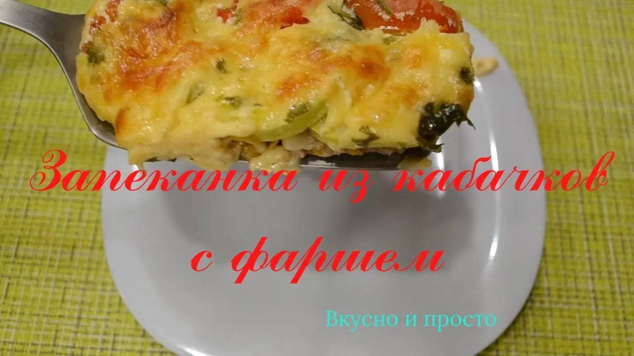 Нежная запеканка с сочным фаршем и свежими кабачками