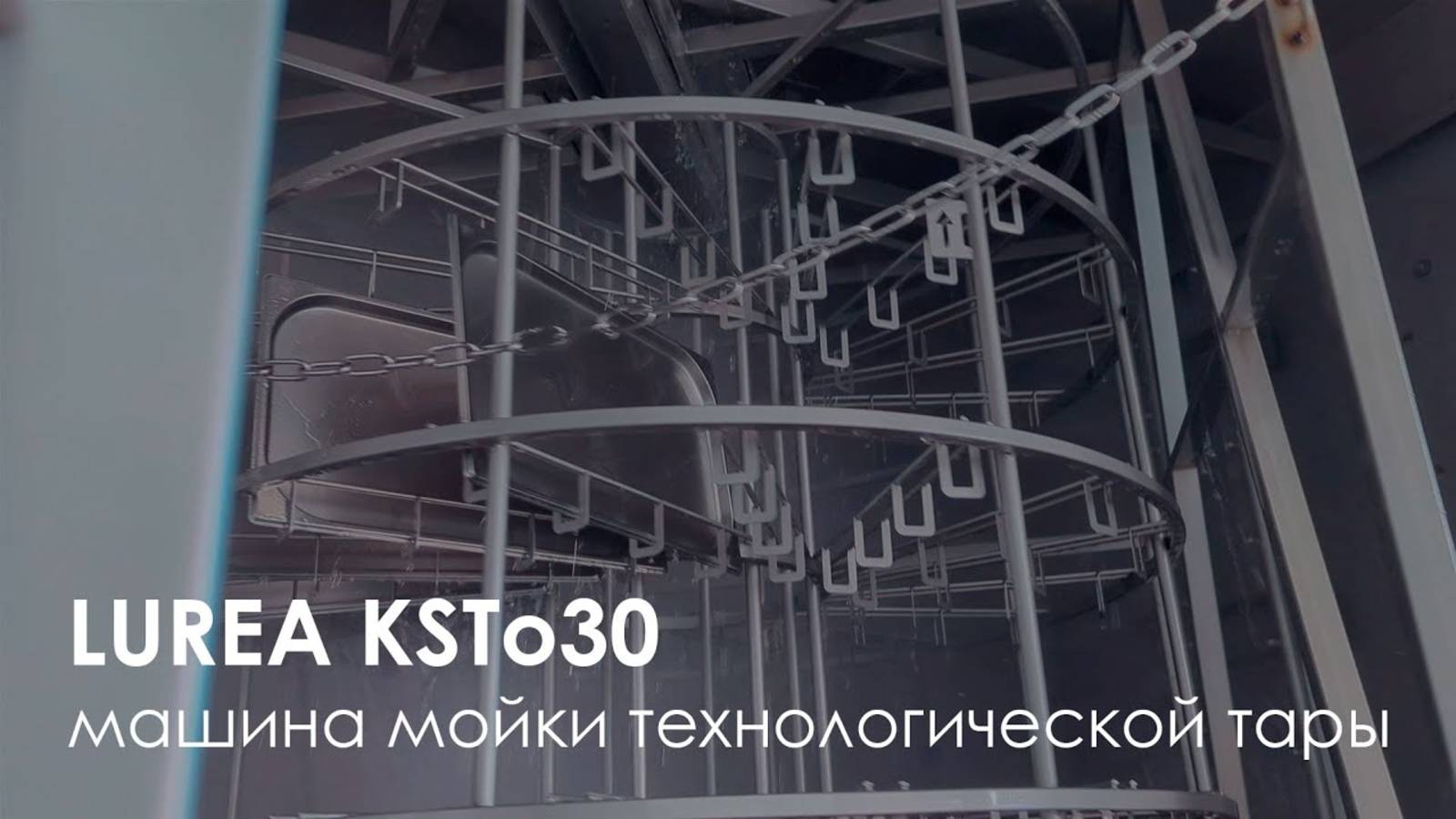 Машина мойки инвентаря LUREA KSCt30