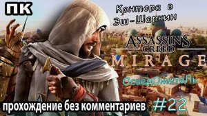 Прохождение Assassin′s Creed Mirage #22 Осведомитель #assassinscreed #ubisoft #games