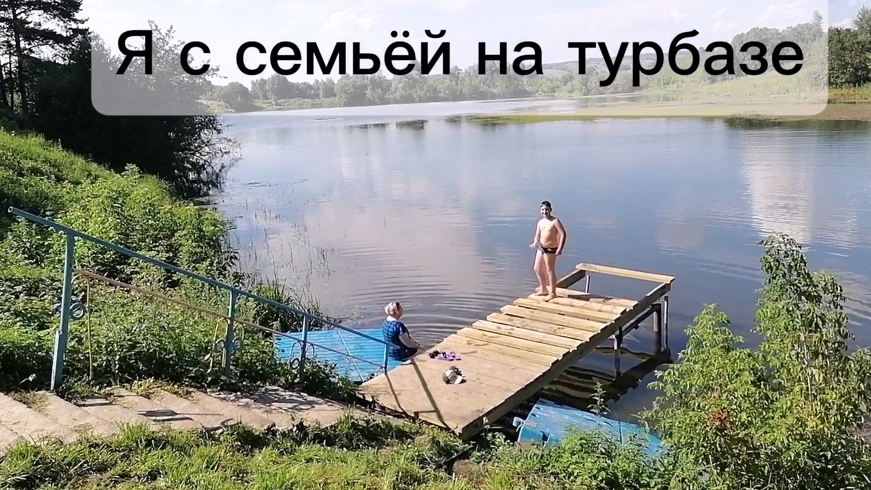 Я с семьёй на турбазе. Озеро в сосновом бору. Красиво, понравилось.