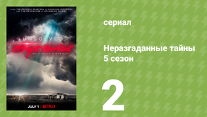 Неразгаданные тайны 5 сезон 2 серия «Мой паранормальный партнёр» (документальный сериал, 2024)