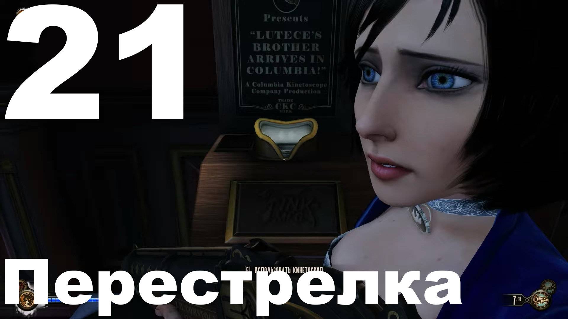 Прохождение BioShock Infinite №21 - Перестрелка