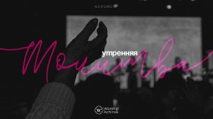 Утренняя молитва 4.08.2025 l Прославление. Ачинск