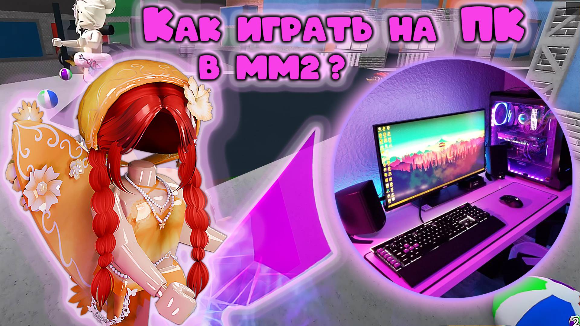 Как научиться играть на ПК в мм2