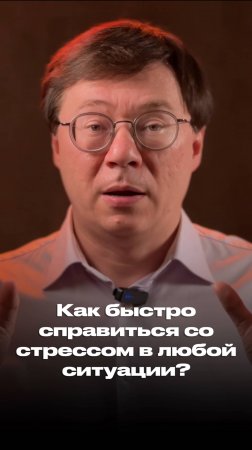 Как быстро справиться со стрессом в любой ситуации?