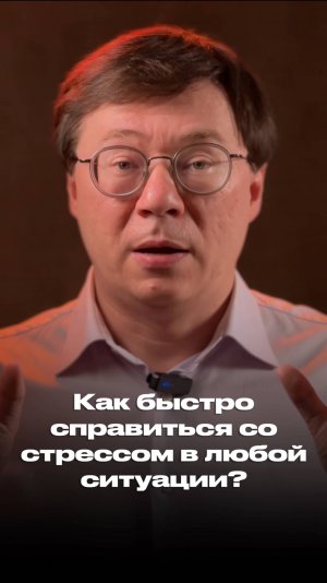 Как быстро справиться со стрессом в любой ситуации?