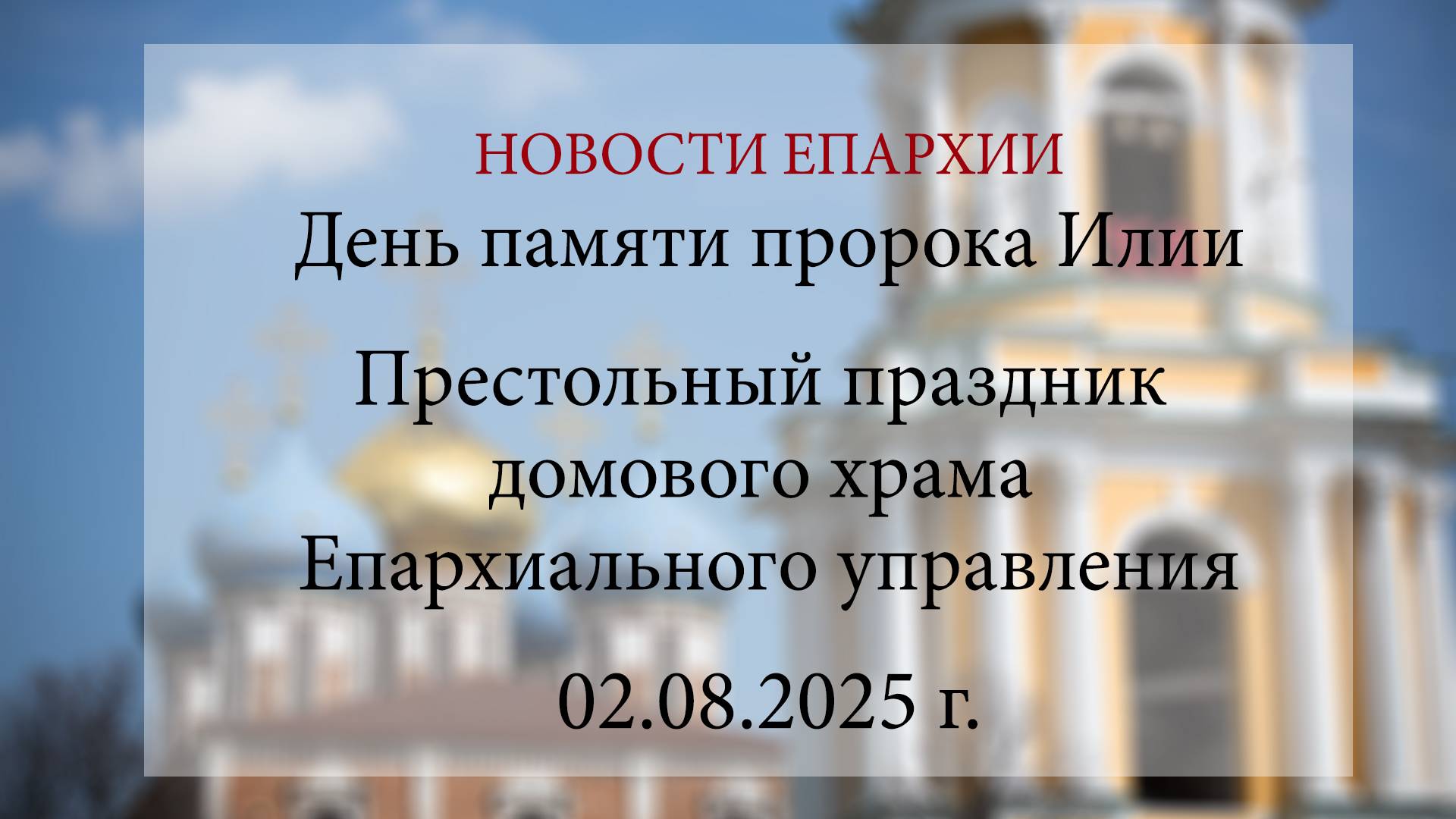 День памяти пророка Илии. Престольный праздник домового храма Епархиального управления (02.08.2025)
