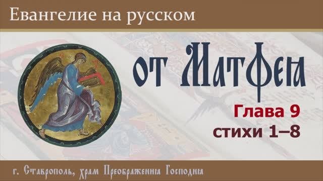 ЕВАНГЕЛИЕ на русском (от Матфея, гл. 9, ст. 1-8), 27.07.2025 г.