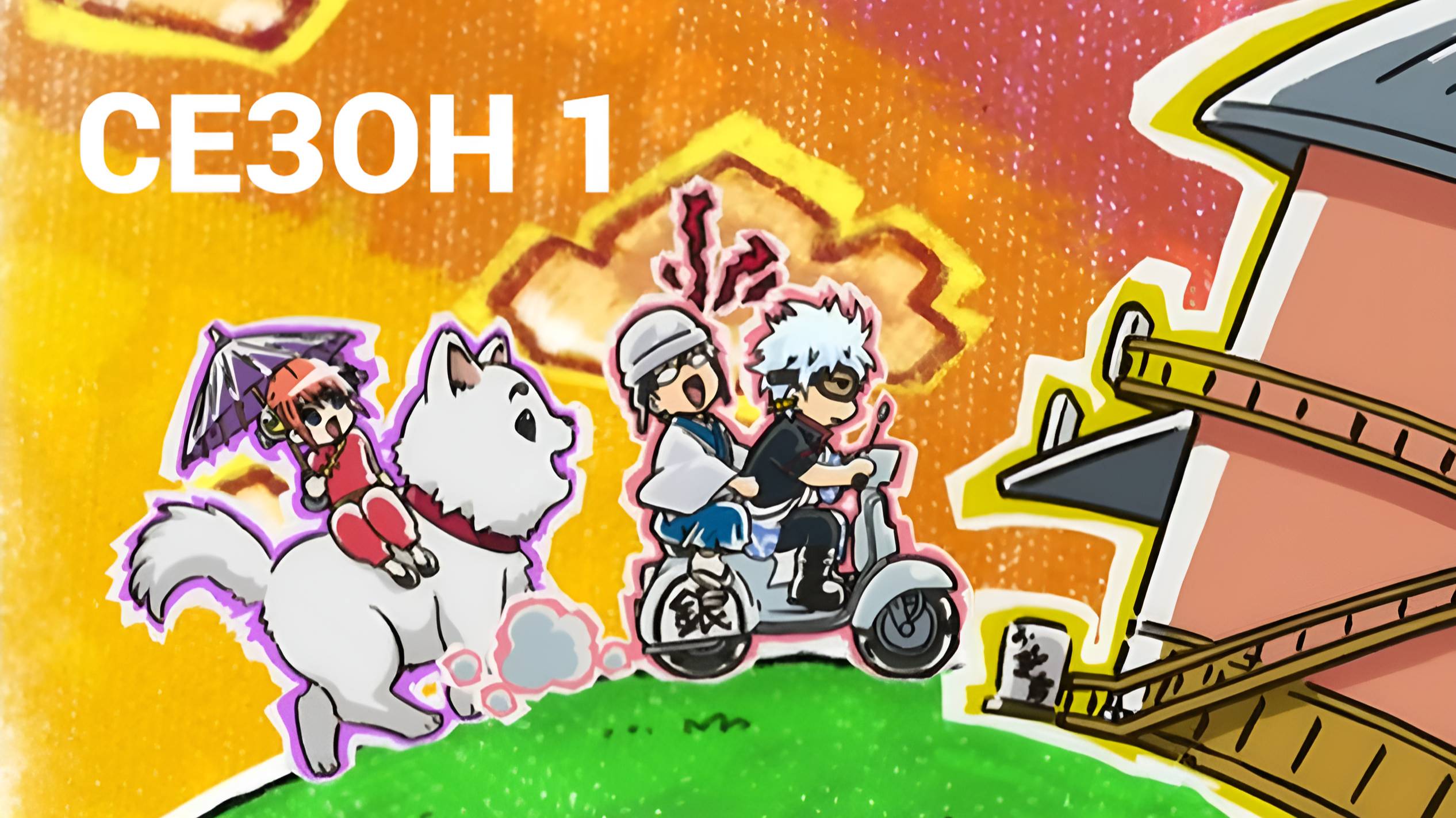 Сериал Гинтама 1 сезон 4 серия / Gintama