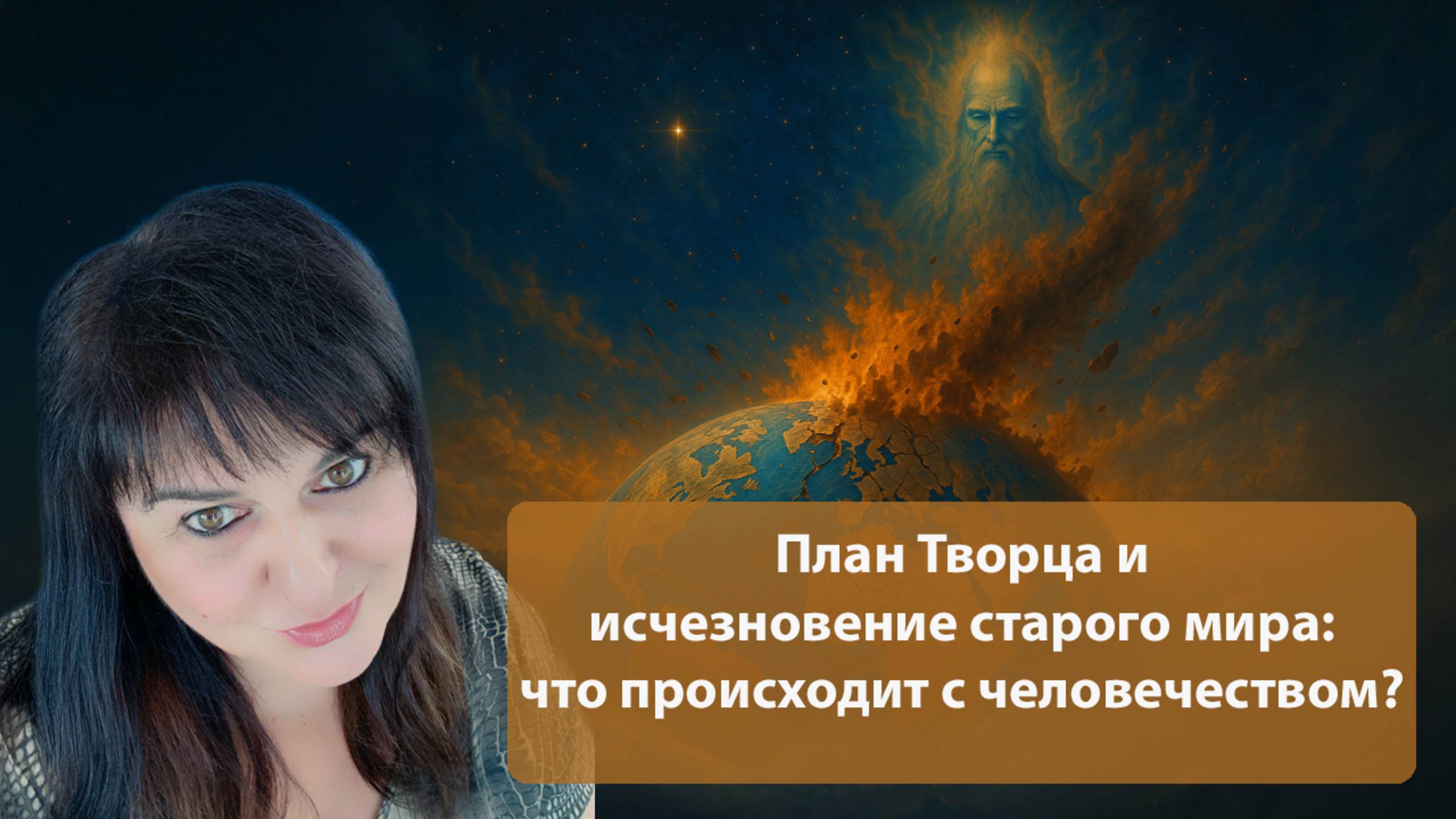 План Творца и исчезновение старого мира: что происходит с человечеством?
