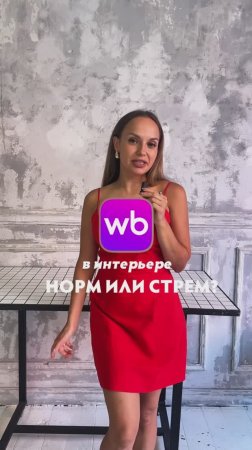 WB в интерьере — норм или стрем? Разбираемся на примерах.