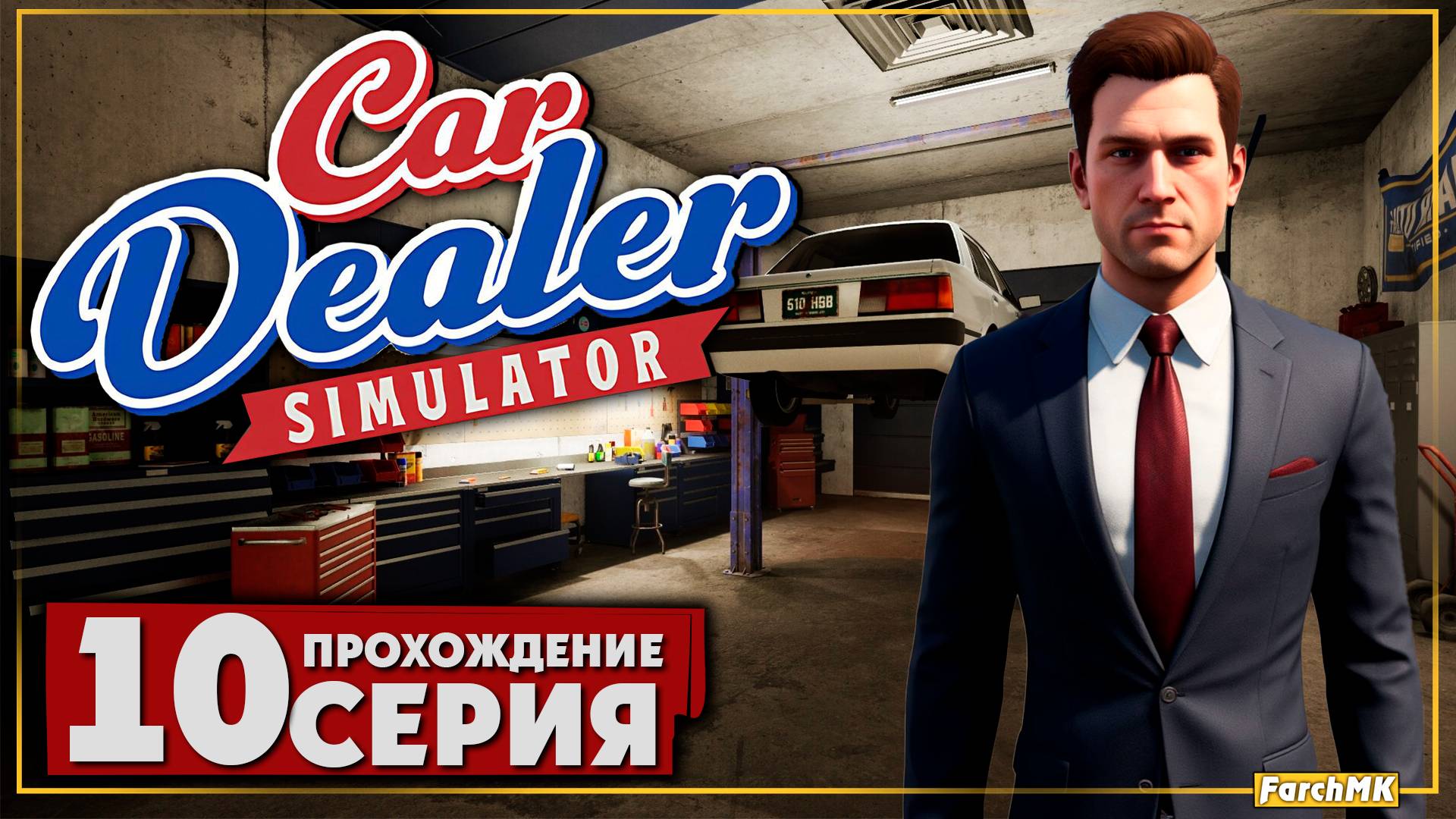 Забил склад запчастями ➤ Car Dealer Simulator 🅕 Прохождение #10 | На Русском | PC