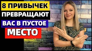 Как вы обесцениваете себя в глазах других: 8 привычек, от которых стоит избавиться