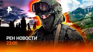 Природа бушует в РФ / "Дорога смерти" для ВСУ / Женский фест или капкан? / РЕН НОВОСТИ 23:00, 3.08