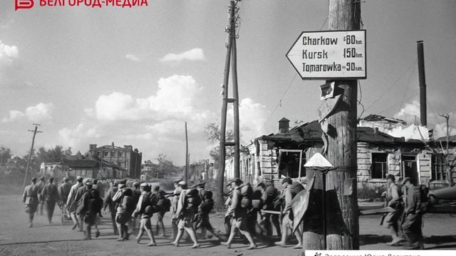 Архивные фотографии в честь 82-й годовщины освобождения Белгорода от немецко-фашистских захватчиков