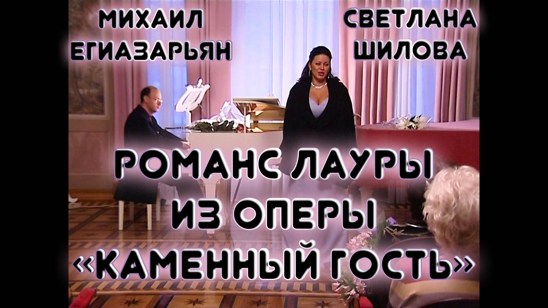 Светлана Шилова, Михаил Егиазарьян - Романс Лауры из оперы А.С. Даргомыжского "Каменный гость", 2009