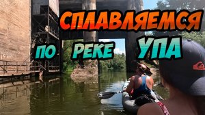Сплав по Упе из Никольского до Орлово - битва с речными порогами и крапивой