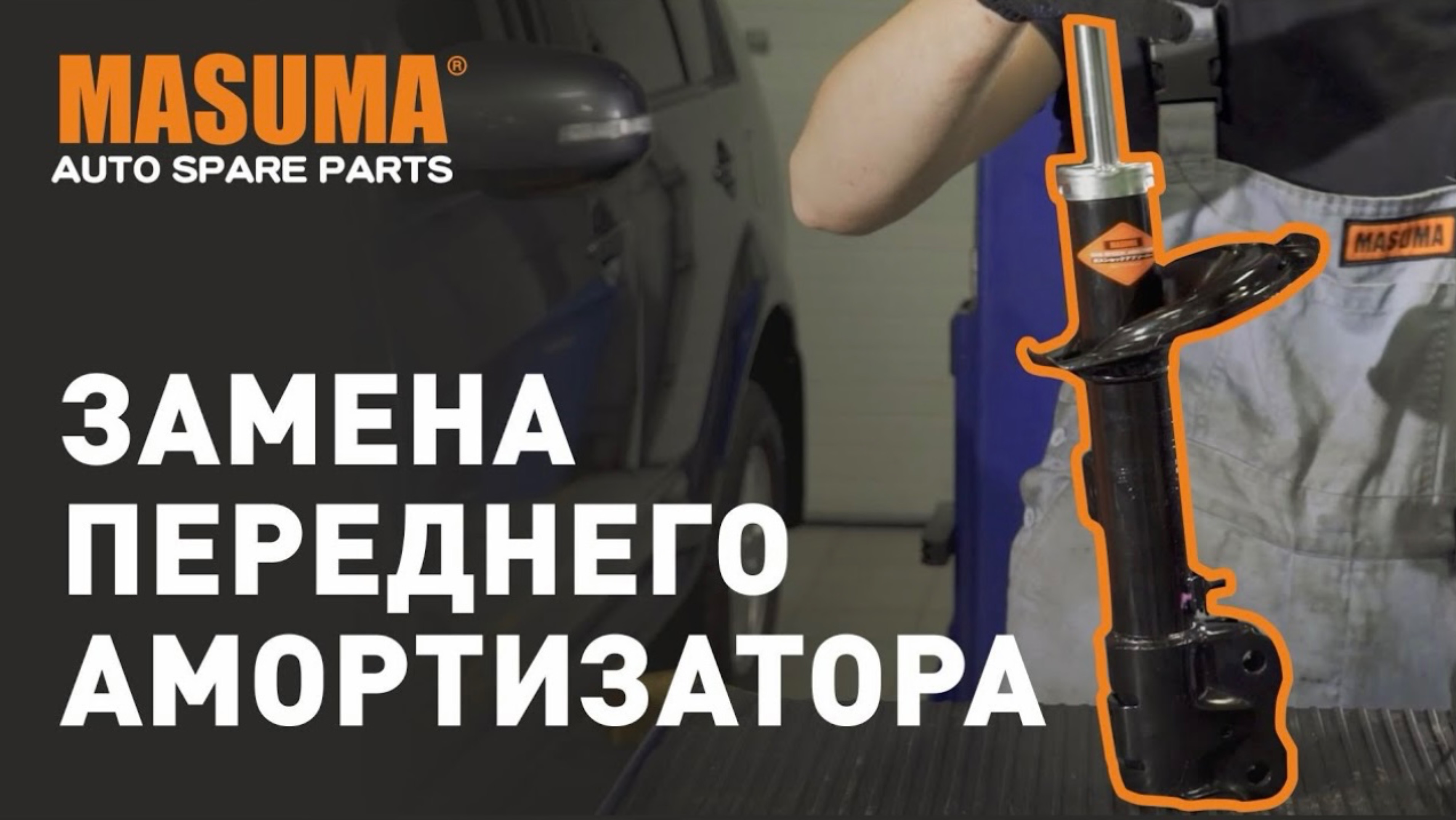 Замена переднего амортизатора.