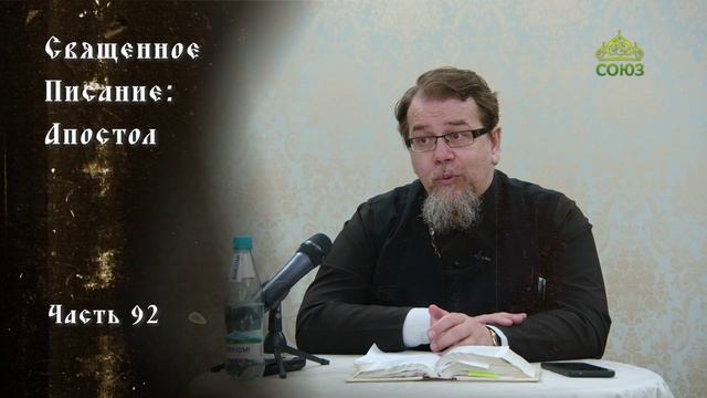 Священное Писание: Апостол. Часть 92. Курс ведет священник Константин Корепанов