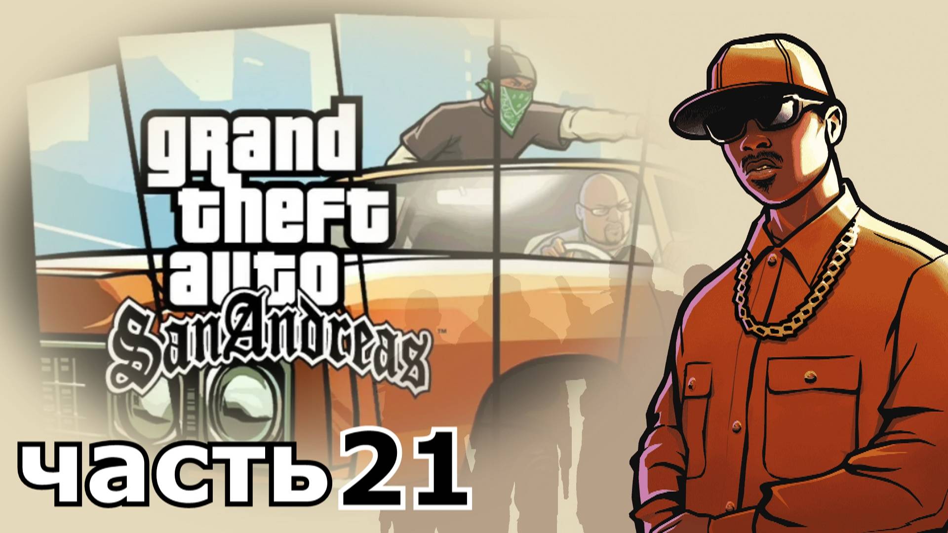 прохождение игры Grand Theft Auto: San Andreas часть 21