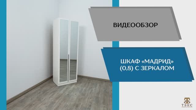 Видео обзор. Шкаф Мадрид (0,8) с зеркалом.