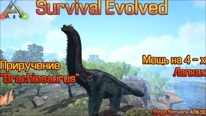 ARK Survival Evolved Приручение "Brachiosaurus"